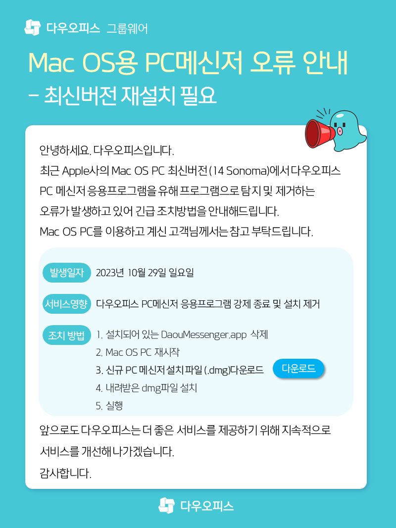 [그룹웨어] Mac OS용 다우오피스 PC메신저 오류 안내 / 2023.10.30 (월) – 다우오피스 고객케어라운지